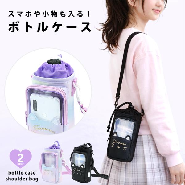 ●サイズ　約H24×W8.5×D8.5ｃｍ　※詳細は画像をご確認ください　　●素材　ポリハンプ　透明ＰＶＣ　　●中国製　　●POINT！　これ1つでおでかけできる♪ペットボトルや水筒と一緒にスマホや小物が入れられるボトルホルダー！　内側はア...