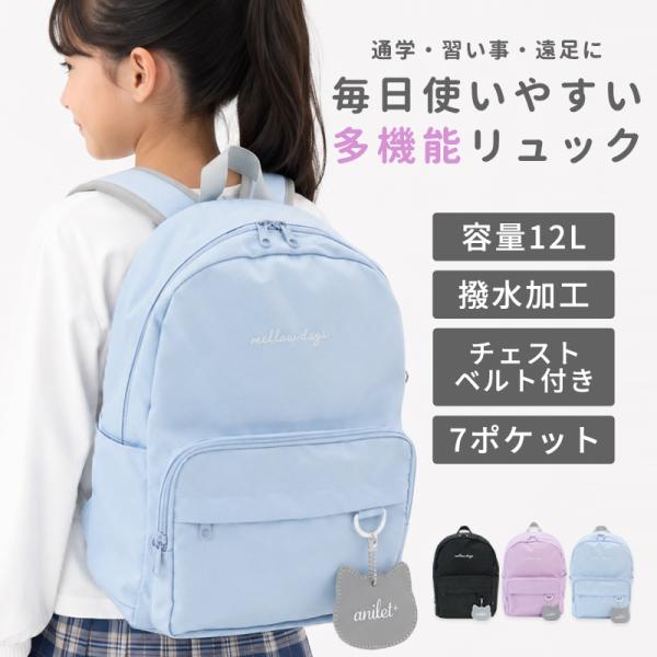 ●サイズ　約H37×W26×D12ｃｍ　　●素材　ポリハンプ　　●中国製　　●POINT!　シンプルで使いやすいデザインに、毎日を支える工夫をたっぷり詰め込んだ12Lキッズリュック。　背面は通気性のよい3D立体メッシュ、体に沿うS字ショルダ...