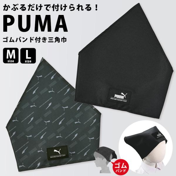 ●本体サイズ　Mサイズ：約H320×W167×D167ｍｍ　Lサイズ：約H350×W172×D172ｍｍ　　●素材　ポリエステル100％　　●中国製　　●POINT！　ゴムバンド付きでかぶるだけで付けられる三角巾。　結ばなくていいから、三角...