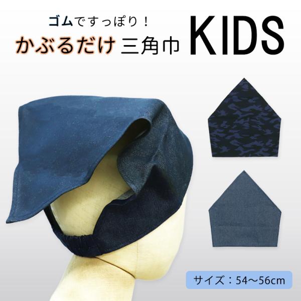 ●サイズ　頭周り54〜56cm　※詳細は画像をご確認ください　　●素材　迷彩　：綿100％　デニム：綿 60％、ポリエステル 40％　　迷彩　：日本製　デニム：中国製　　●POINT！　ゴムバンド付きでかぶるだけで付けられる三角巾。　結ばな...