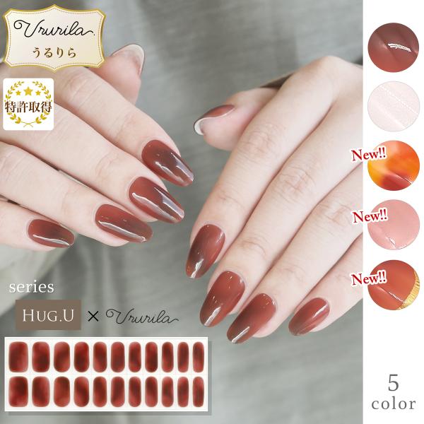 【HUG.U×うるりら コラボシリーズ♪】 ジェルネイルシール ジェルネイル ネイルシール ネイル はがせる 硬化 はるだけでもOK [nu1618] 貼って固めるジェルネイルシール『うるりら』。UVライト（別売り）で硬化するだけでサロン級...