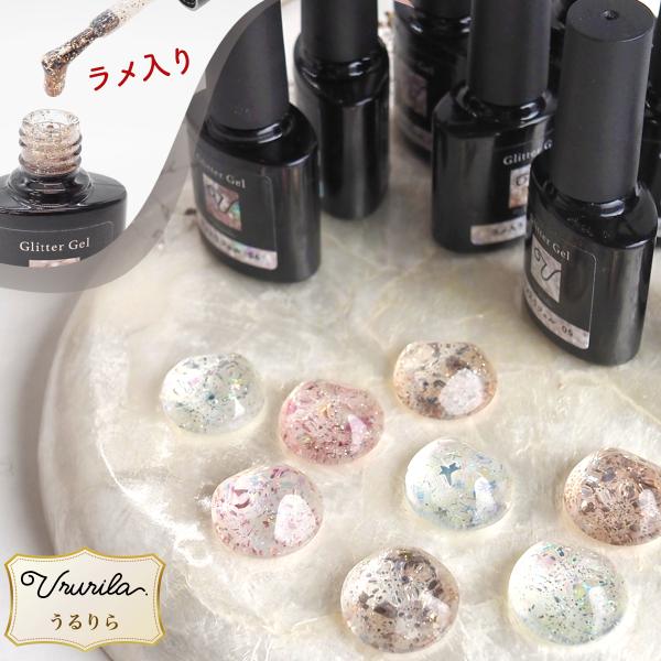【NEW!!うるりら公式】ラメジェル ジェルネイル ラメ グリッター 塗って硬化 7ml Ururila うるりら 全8種 [nu1670]選べる8種類♪ 貼って固めるジェルネイルシール『うるりら』の上から塗って硬化するだけでサロン級のアレ...