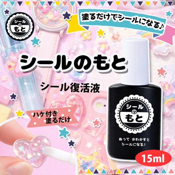【新発想のシール化】塗るだけで“シール”になる新発想貼れなかったパーツや作品も、これ1本でシールに【かんたん2ステップ】裏面に塗る → 乾かすだけ特別な道具不要で誰でもすぐ使える 塗るだけでシールになる「シールのもと」 シール復活液（ハケ付...