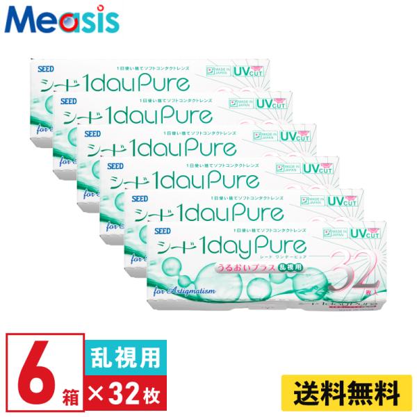 「シード ワンデーピュアうるおいプラス乱視用」は、純国産の乱視用1日使い捨てソフトコンタクトレンズ。クリアに見える高い乱視矯正力と、瞳にやさしい装用感がおすすめの心地よさにこだわったレンズです。瞳を守るUVカット付き