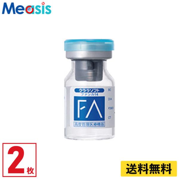 ※こちらは【返品・交換不可商品】となっております「ファシル14」はレンズ中心厚が0.07mm（-3.00Dの場合）と薄く、装用感に優れたレンズです。素材特性とデザインの調整でハンドリングも良好なバイオレットブルーの薄型ソフトコンタクトレンズ...
