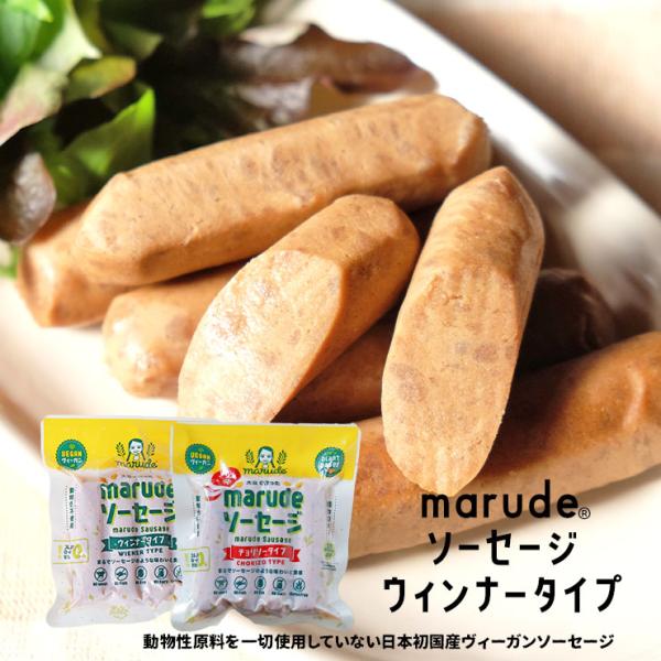 「marudeソーセージ」は、動物性原料を一切使用せず、まるで本物のソーセージのような食感と風味を実現した、日本初の国産ヴィーガンソーセージです。原料には大豆たんぱくをはじめとした植物由来の素材のみを使用し、肉を使わなくても満足できる旨味と...