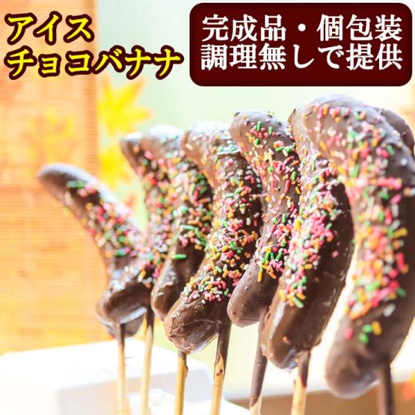 文化祭・学園祭・夏祭りの模擬店に人気の「個包装アイスチョコバナナ（チョコ）」を、たっぷり100本まとめた業務用セットです。冷凍のまま保管でき、個包装なので手袋でつかんで渡すだけで提供しやすく、火気が使えない会場でも運用しやすいのが強み。見た...