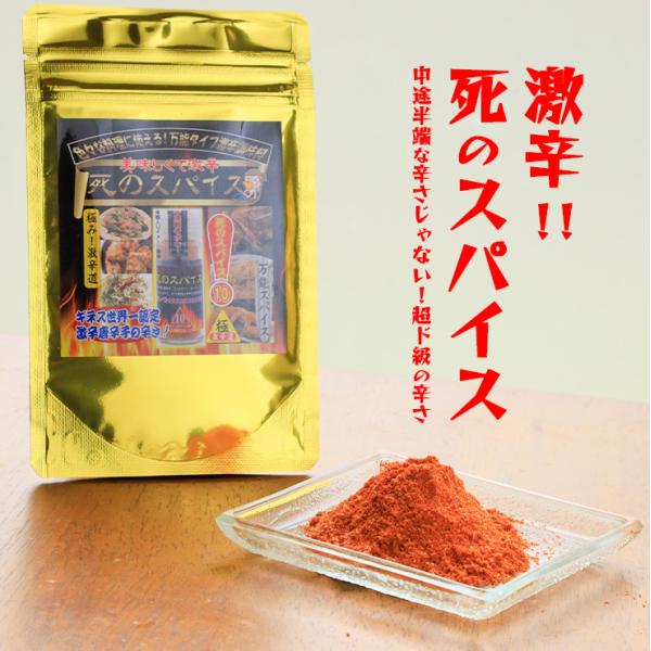 ★死のスパイス の紹介★・ギネス世界一認定の激辛とうがらしを使用！・キャロライナ・リーパー、ブートジョロキアを中心に15種類以上のスパイスをバランスよく配合。　辛いだけではない旨味もブレンドしておりますので　から揚げ、ステーキ、焼き肉、チキ...