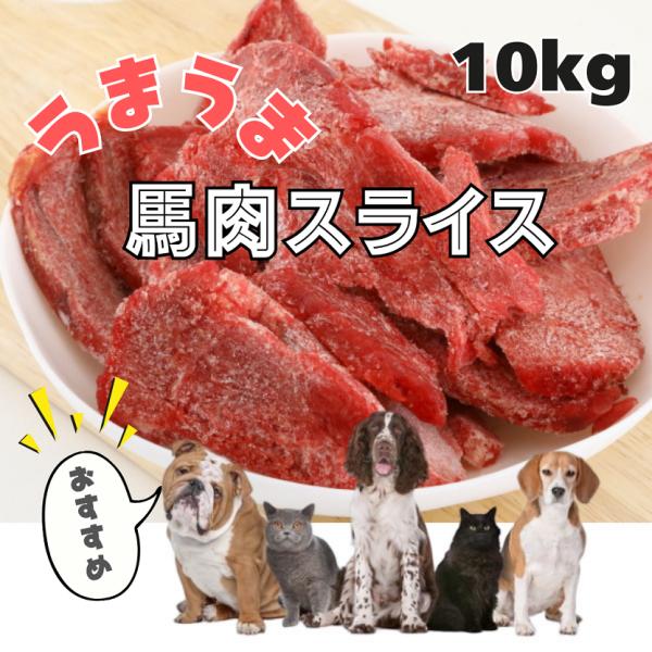 ペットの健康を考えた安心の「馬肉スライス1kg（ペット用）」。馬肉は高たんぱく・低脂肪・低カロリーで、愛犬・愛猫に必要な栄養をしっかり補給できる理想的な食材です。鉄分やグリコーゲンも豊富で、毎日の健康維持や元気な体づくりをサポートします。本...