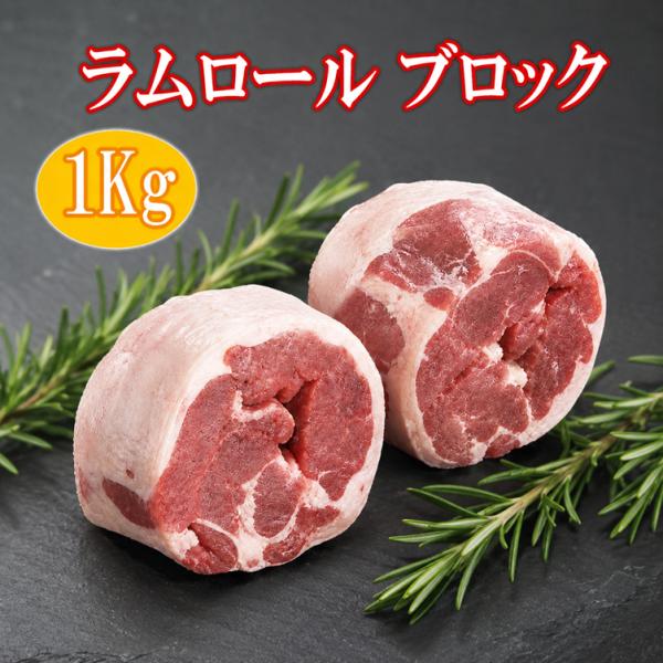 ラムロール　ブロック肉　1Kg
