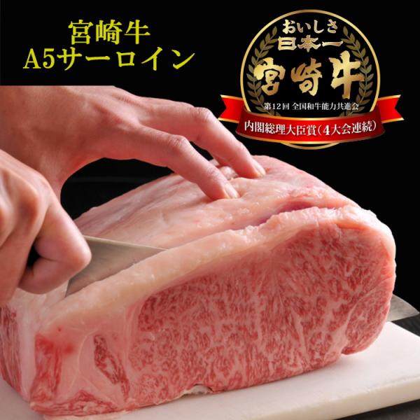 A5等級 宮崎牛サーロインステーキ用