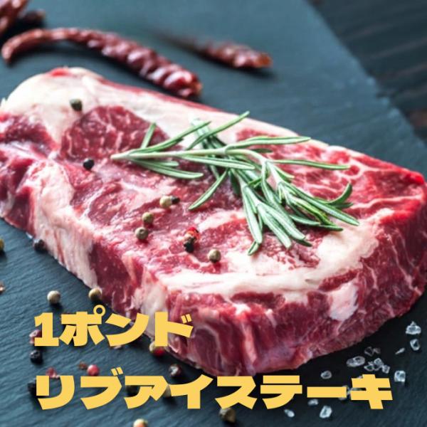 豪快な1ポンドサイズ（約450g）の米国産リブアイロースステーキ！リブアイロールとも呼ばれるリブアイロースは、サーロインと並ぶ人気部位で、濃厚な旨みと柔らかな肉質が特長です。脂の甘みと赤身のバランスが絶妙で、ステーキに最適な部位として世界中...