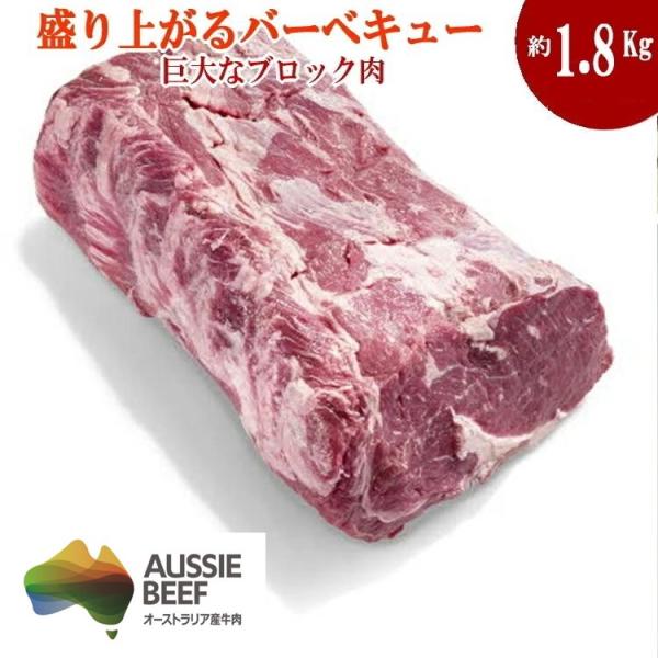 送料無料　1.8Kg以上　オーストラリア産キューブロール ブロック肉/ステーキ/牛肉/ステーキ肉バーベキューにいかがですか！盛り上がるバーベキュー「おおっ」とみんなが驚く巨大なブロック肉カットする前のブロック肉を「どんっ」とみんなの前に置く...