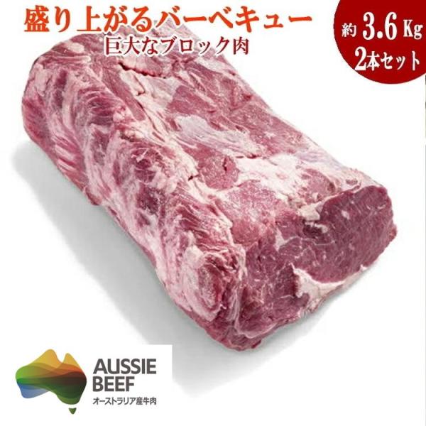 送料無料　2本（約3.6Kg）オーストラリア産キューブロール ブロック肉/ステーキ/牛肉/ステーキ肉バーベキューにいかがですか！盛り上がるバーベキュー「おおっ」とみんなが驚く巨大なブロック肉カットする前のブロック肉を「どんっ」とみんなの前に...