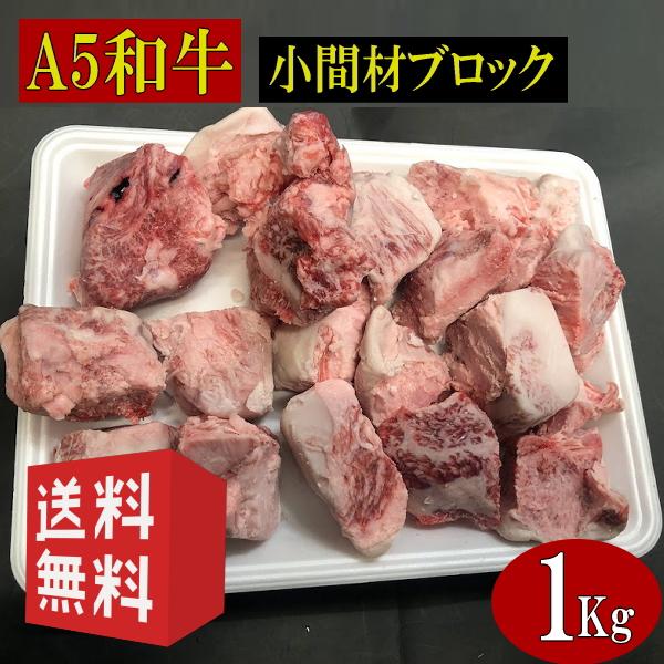 黒毛和牛A5ランク 小間材ブロック 1kg国産黒毛和牛A5ランクを贅沢に使用した小間材ブロック。旨味たっぷりの脂と柔らかな赤身が特徴。炒め物・煮物・カレー・すき焼きなど幅広い料理に対応。冷凍保存で鮮度を保ち、必要な分だけ使える便利な1kgパ...