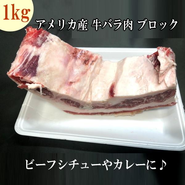 牛バラ肉　ビーフシチュー、カレー、煮込み料理に！適度な脂身があるので 肉の美味しさが味わえます。ブロック肉ですので お好きな大きさにカットしてください