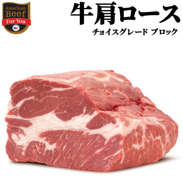 レストラン、居酒屋などを経営されている飲食店様向けに、アメリカン・ビーフのチョイスグレード 肩ロース（チャック アイ ロール）を2キロのブロックとしてお届けします。肩ロースのリブ側からざぶとんまでの柔らかい部分のみをブロックとしてお届けしま...