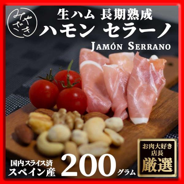 スライスして、真空パック包装した生ハムを200グラムお届けします。世界三大生ハムの１つと言われる、”スペイン代表のハモン セラーノ”!!最低9ヶ月以上熟成した、独特な風味を持っています。イタリアの"Prosciutto D' Italia ...