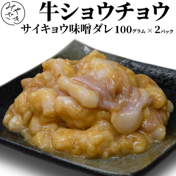 名称 ： サイキョウ ホルモン 味噌味 100g x 2パック原材料 ： 小腸、味噌、糖類（砂糖、果糖ぶどう糖液糖）、醤油（国内製造）、たん白加水分解、玉葱、大蒜、植物油脂、りんごピューレ、生姜、ヤンニンジャン、胡麻、畜肉エキス / 調味料...