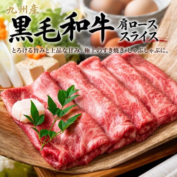 九州の豊かな大地が育んだ、国産黒毛和牛の肩ローススライスをお届けします。赤身と脂身のバランスがとれた部位として知られる肩ロースを、様々な料理に使いやすい厚さに仕上げました。ご家族が集まる日の食卓には、すき焼きはいかがでしょうか。甘辛い割り下...