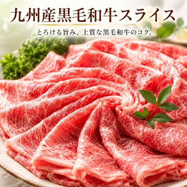 九州の恵まれた環境で育まれた黒毛和牛を、ご家庭で使いやすいスライスにしました。使用しているのは、牛肩ロース、肩バラ、モモの部位。様々なお料理にお使いいただけるよう、一枚ずつ丁寧にスライスしてお届けします。たとえば、週末の食卓には家族みんなで...