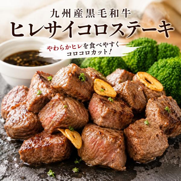 九州の豊かな自然の中で育まれた、A4〜A5等級の黒毛和牛。その中でも特に希少とされるヒレ肉を、ご家庭で手軽にお楽しみいただけるサイコロステーキにいたしました。牛ヒレは、きめ細やかな肉質で知られる部位です。赤身のうまみをしっかりと感じさせなが...