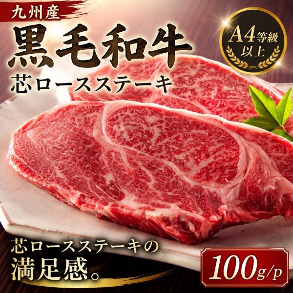 九州の広大な自然に育まれた、A4等級以上の黒毛和牛から厳選した「芯ロース」をお届けします。肩ロースの中心部分にあたる芯ロースは、きめ細やかな肉質と赤身の深いコクが特徴です。程よく入ったサシが焼くことで溶け出し、和牛ならではの上品な香りと甘み...