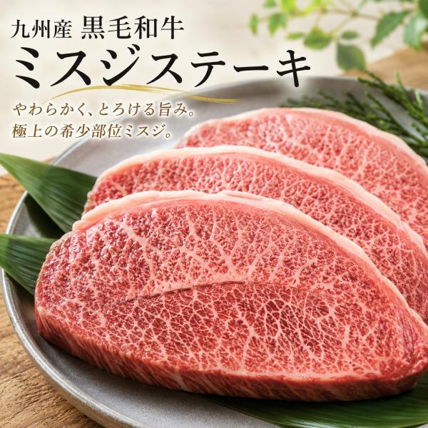 九州の豊かな自然に育まれた、A4等級以上の黒毛和牛から取れる希少部位「ミスジ」を、贅沢なステーキ用にカットしました。ミスジは牛の肩甲骨の内側にある部位で、一頭からわずかしか取れないため「幻の部位」とも呼ばれます。最大の特徴は、赤身肉の中心に...