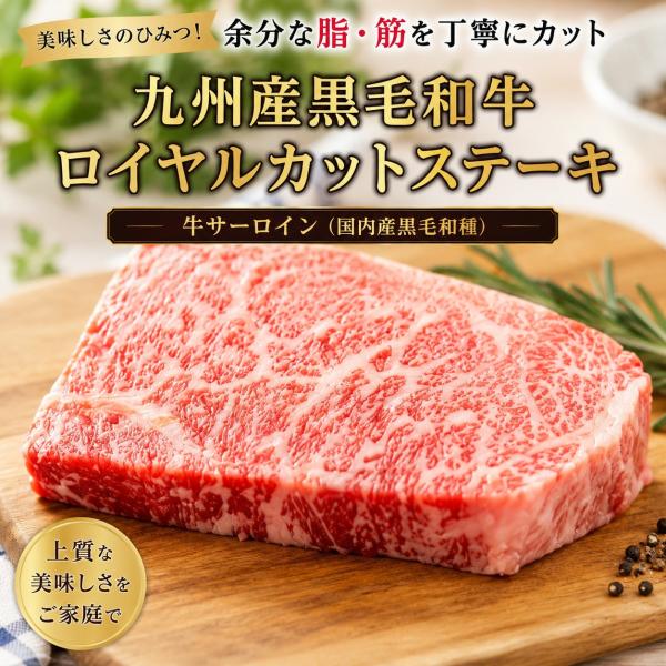九州の恵まれた大地で育まれた、A4等級以上の黒毛和牛。その中でも「肉の王様」と称されるサーロインを、特別な「ロイヤルカット」でお届けします。熟練の職人が一枚一枚、丁寧に余分なスジや脂を取り除き、サーロインの持つ豊かな風味と旨みを最大限に引き...