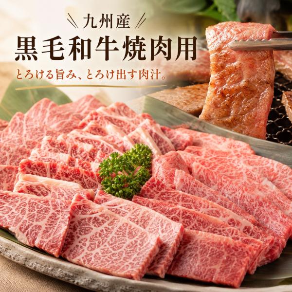 週末のごちそうに、家族が集まる特別な日に。ジュワッと広がる香ばしい匂いと、とろけるような食感の焼肉はいかがでしょうか。九州の豊かな自然の中で丹精込めて育てられた、A4等級以上の黒毛和牛を厳選しました。お届けするのは、焼肉の王道である「肩ロー...