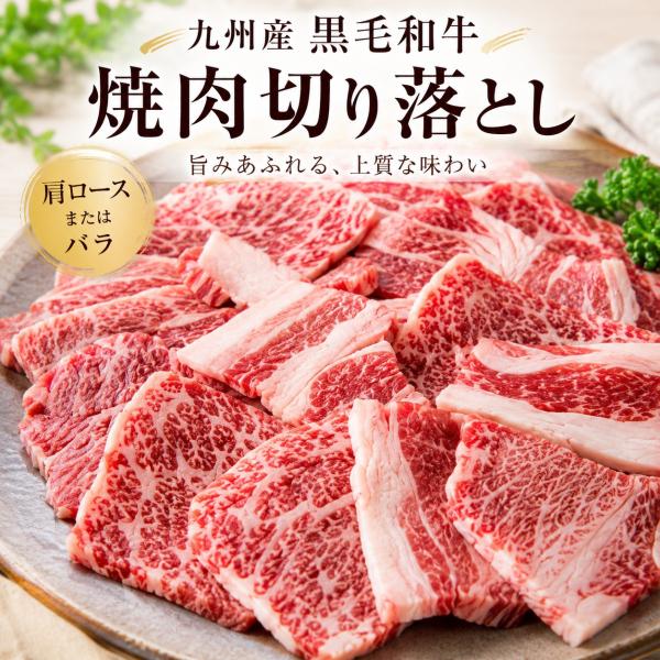 週末の夜、家族みんなでホットプレートを囲む楽しいひととき。そんな特別な時間に、九州の雄大な自然が育んだA4等級以上の黒毛和牛はいかがでしょうか。お届けするのは、焼肉の定番部位である肩ロースまたはバラの切り落としです。きめ細やかなサシから溢れ...