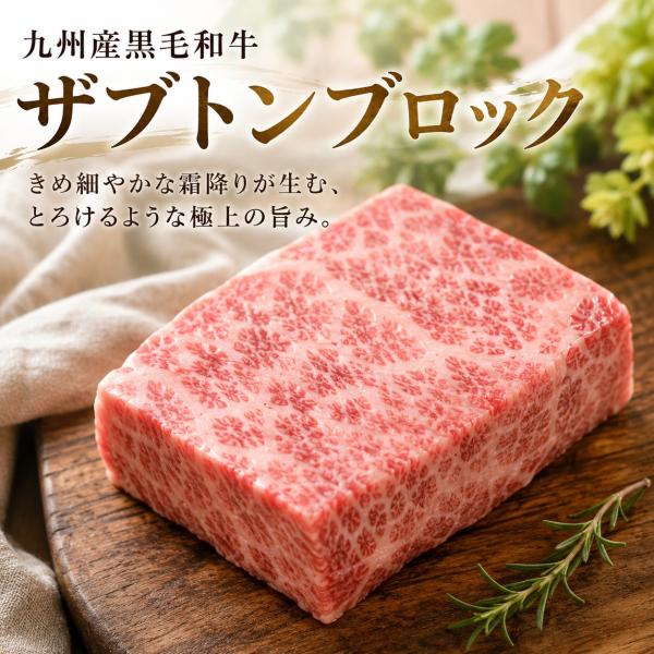 いつもの食卓を、少し贅沢なレストランに変えてみませんか？特別な日のディナーや、大切な人へのおもてなしに、九州の豊かな自然が育んだA4等級以上の黒毛和牛「ザブトン」ブロックをお届けします。ザブトンは、牛一頭からわずかしか取れない希少な肩ロース...