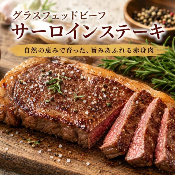 今夜はちょっと贅沢に、レストランで味わうような本格ステーキを食卓の主役にしませんか。広大な自然の中で牧草だけを食べてのびのびと育った「グラスフェッドビーフ」のサーロインステーキです。赤身が多く、脂肪分が少ないのが特徴で、噛むほどに肉本来の濃...