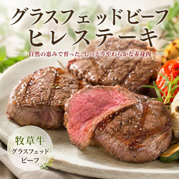 特別な日の食卓に、とっておきのヒレステーキはいかがですか。広大な自然の中で牧草を食べてのびのびと育った「グラスフェッドビーフ」の、最も柔らかい部位であるヒレ肉を、厚切りのステーキにしました。赤身肉ならではのしっかりとしたお肉の味わいと、上品...