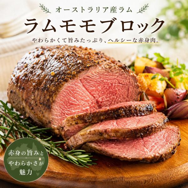 特別な日のディナーや、仲間と集まるBBQ。そんな食卓の主役に、オーストラリアの大自然で育った上質なラムモモブロックはいかがでしょうか。臭みが少なく、ラム肉本来の豊かな風味とジューシーな赤身の旨みを存分にお楽しみいただけます。モモ肉は脂肪が少...