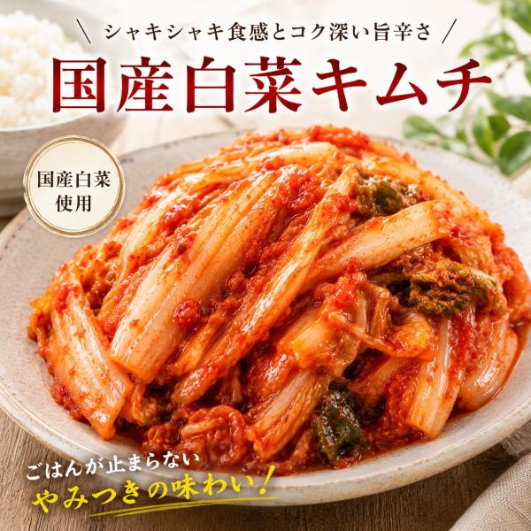 「国産白菜キムチ」を商品名・選択肢に記載の規格でお届けします。用途の目安：ご家庭でのお食事。【商品仕様】・商品名：国産白菜キムチ・規格：1ｋｇ/ｐ・原材料：白菜、漬け原材料（異性化液糖、醸造酢、食塩、唐辛子、にんにく）/調味料（アミノ酸等）...