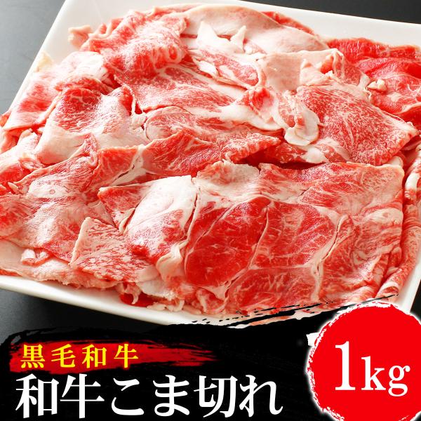 14011黒毛和牛のみを厳選和牛のバラやハバキ、ネックなどをスライスした当店の人気牛こま肉です。肉じゃがやカレーなど身近なお料理も和牛のうまみでさらにおいしく。サッと焼いてごはんに乗せて焼肉のたれをかければ簡単な焼肉丼にも。ギフト や プレ...