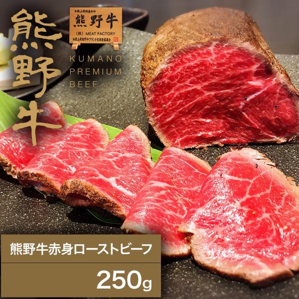 ■商品内容：熊野牛赤身ローストビーフ250g（3〜4人前）専用タレ 40g■原材料：牛肉(和歌山県産黒毛和種)、食塩、塩こうじ、胡椒、ガーリックパウダー、オリーブオイル/炭酸カルシウム、(一部に牛肉・大豆を含む)【ローストビーフ専用たれ40...