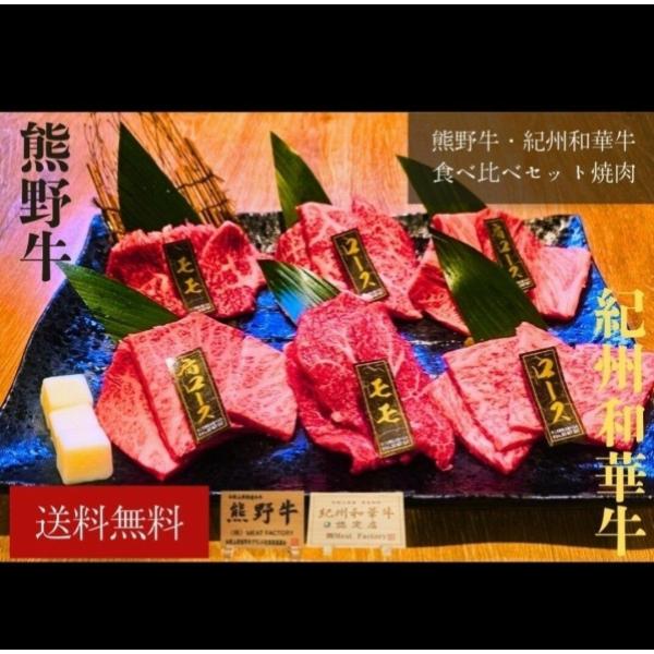 ■商品：熊野牛・紀州和華牛食べ比べセット焼肉■原材料：熊野牛、紀州和華牛【焼肉のタレ 190g】醗酵調味液(国内製造)、醤油(小麦・大豆(遺伝子組換えでない)を含む)、味噌、ごま、砂糖、玉ねぎ、おろしにんにく、おろし生姜、ごま油、唐辛子末/...