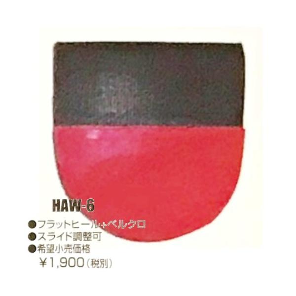 ∞  ＨＡＷ−６ スライド(ヒール)パーツ  ∞メーカー：ＨＩ−ＳＰ仕    様：スライド調整可能ヒールベース          フラットヒール＋ベルクロ          別売りのＨＰ１〜３使用時【スライドレベル２〜５】         ...
