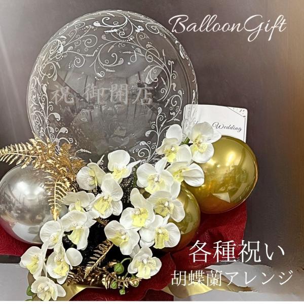 通常1〜2か月萎まず飾って楽しめます。枯れることのない、アーティフィシャルフラワー【入荷によって変更有】と一緒にバルーンアレンジをしました。メッセージカード、ラッピングは無料です。バルーンにはメッセージカードであなたの気持ちを伝えるお手伝い...