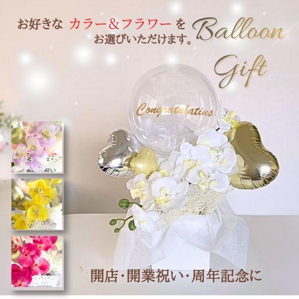 通常1〜2か月萎まず飾って楽しめます。枯れることのない、アーティフィシャルフラワー【入荷によって変更有）と一緒にバルーンアレンジをしました。メッセージカード、ラッピングは無料です。バルーンにはメッセージカードであなたの気持ちを伝えるお手伝い...