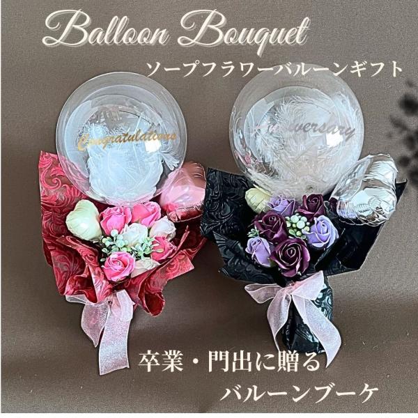 プレゼントに人気のバルーンブーケ無料名入れ入りでおめでとうの気持ちを込めた特別な贈り物にアートフラワーを使用した上品な仕上がりのブーケは、生花とは異なりお手入れも不要で数か月間お楽しみいただけますサイズ約縦55センチ横約55センチ大きさもあ...