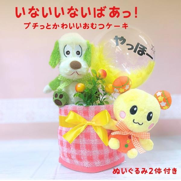 　NHKの大人気番組《いないいないばあっ！》の　ワンワンとウータンが乗ったおむつケーキ　赤ちゃんはみんな大好きな番組なので　赤ちゃんも思わず笑顔にっ！内容ぬいぐるみ・・・2つチェックハンカチタオル・・・1枚名入れバルーンおむつSサイズ・・・...