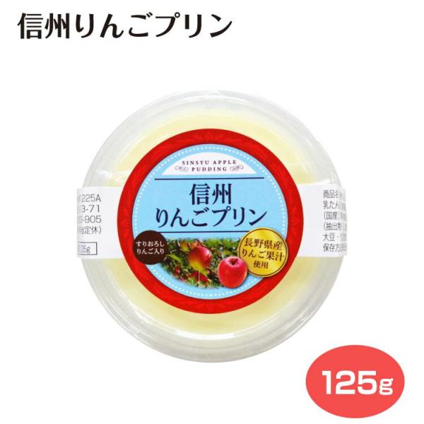 長野県産りんご果汁使用のりんごプリンです　