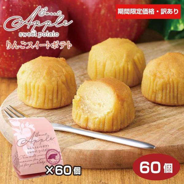 【訳あり価格】【特価】信州の誘惑おいもとりんごのマリアージュ。りんごの香りが広がるしっとりなめらか濃厚スイーツ