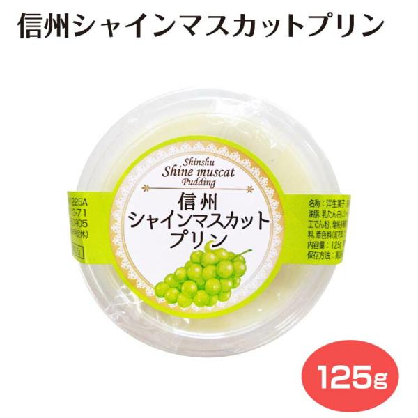 長野県産シャインマスカット果汁使用！ 信州シャインマスカットプリンです