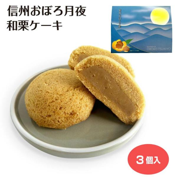 信州の夜空に浮かぶ月をイメージした和栗ペースト入カスタードのムーンケーキです。和栗ペーストが入ったカスタードクリームをふわふわのカステラ生地で包みました。