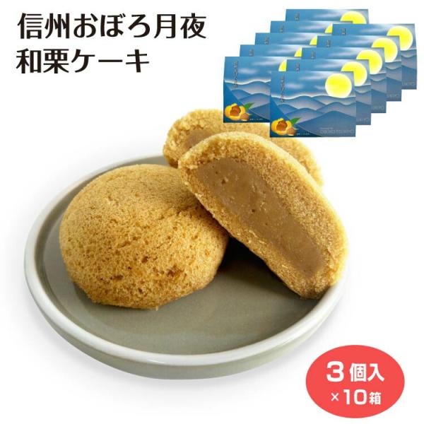 信州の夜空に浮かぶ月をイメージした和栗ペースト入カスタードのムーンケーキです。和栗ペーストが入ったカスタードクリームをふわふわのカステラ生地で包みました。