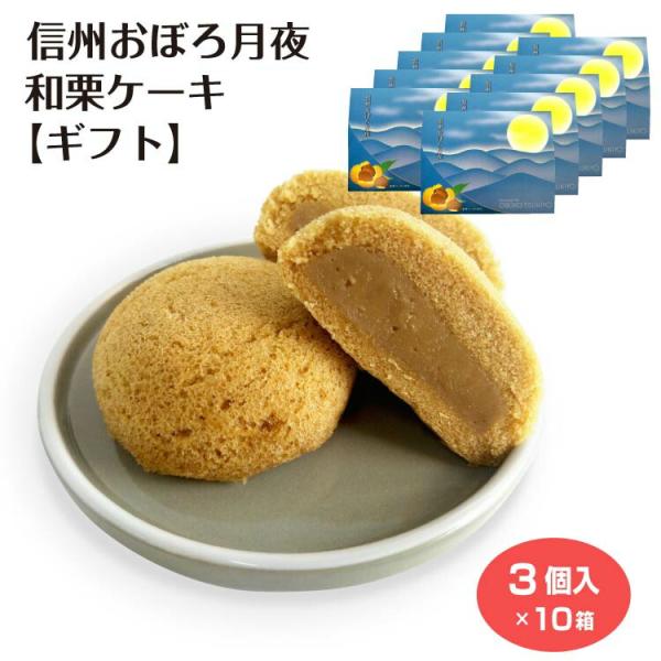 【ギフトラッピング・包装対応商品】信州の夜空に浮かぶ月をイメージした和栗ペースト入カスタードのムーンケーキです。和栗ペーストが入ったカスタードクリームをふわふわのカステラ生地で包みました。